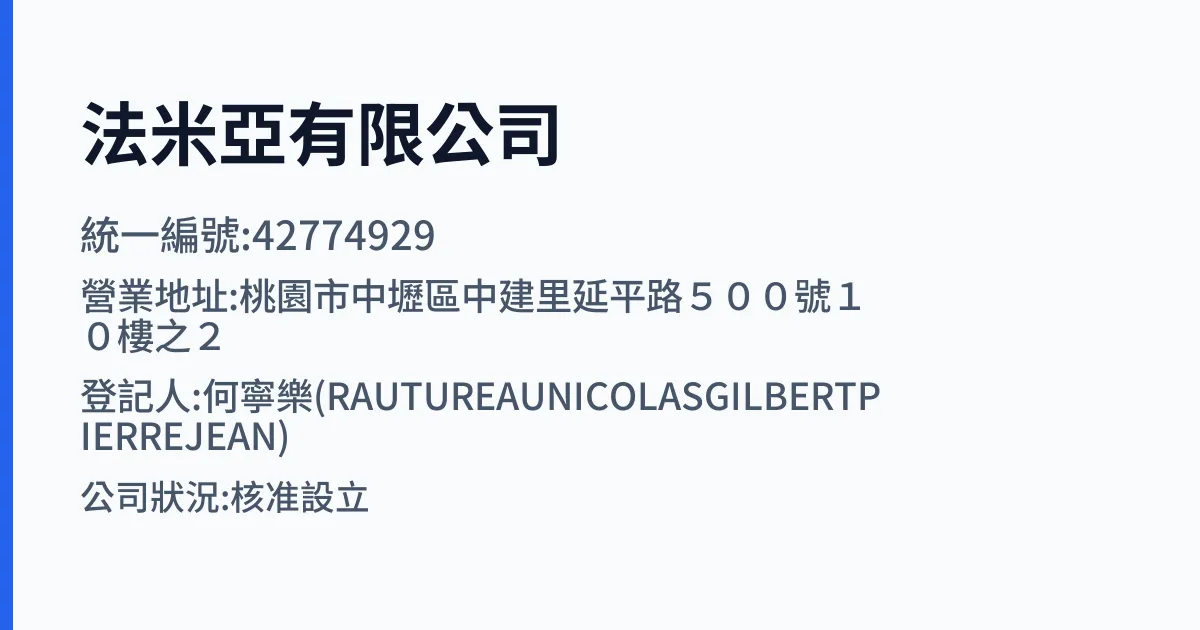 法米亞有限公司 - 統編 42774929(桃園市) 公司登記資料與營業項目詳細圖表