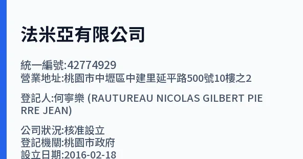 法米亞有限公司的照片-統編 42774929(桃園市) 公司登記資料與營業項目詳細圖表