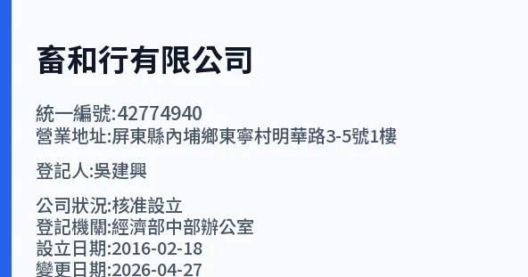 畜和行有限公司的照片-統編 42774940(屏東縣) 公司登記資料與營業項目詳細圖表