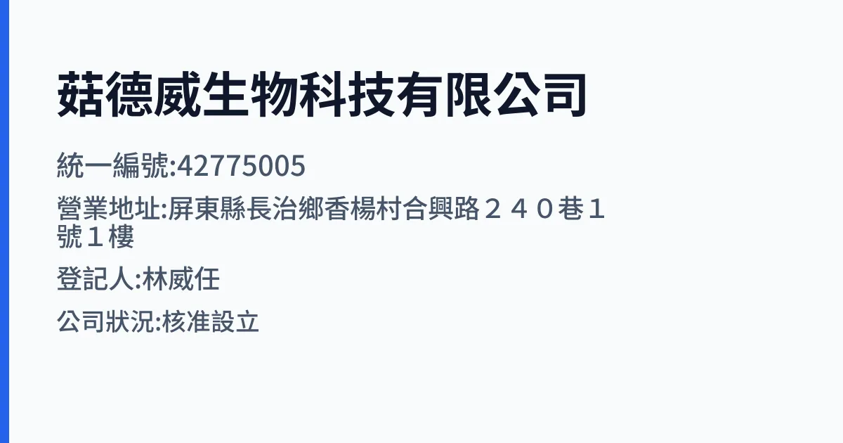 菇德威生物科技有限公司 - 統編 42775005(屏東縣) 公司登記資料與營業項目詳細圖表