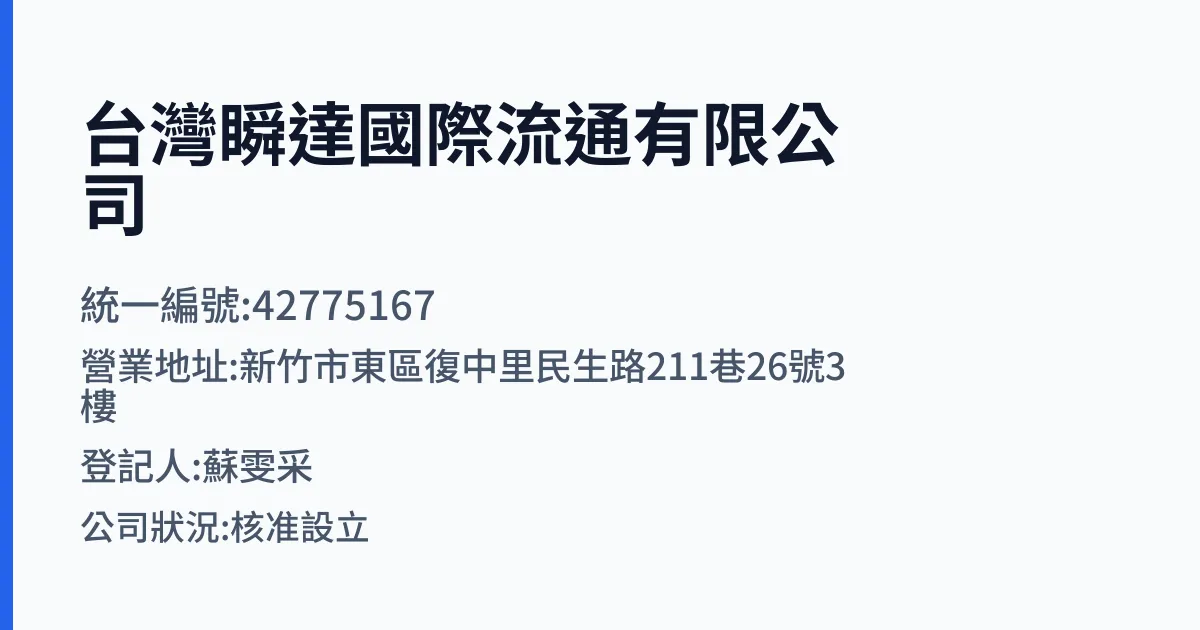台灣瞬達國際流通有限公司 - 統編 42775167(新竹市) 公司登記資料與營業項目詳細圖表