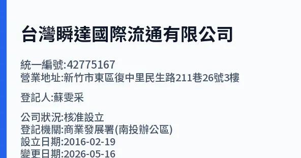 台灣瞬達國際流通有限公司的照片-統編 42775167(新竹市) 公司登記資料與營業項目詳細圖表