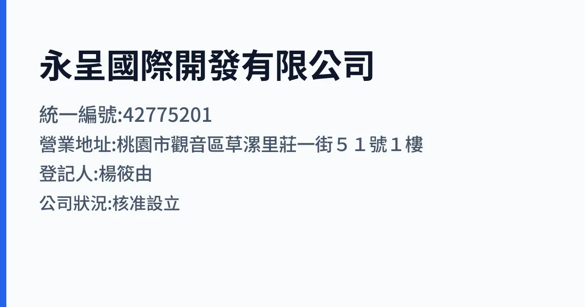 永呈國際開發有限公司 - 統編 42775201（桃園市） 公司登記資料與營業項目詳細圖表