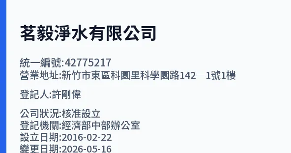 茗毅淨水有限公司的照片-統編 42775217(新竹市) 公司登記資料與營業項目詳細圖表