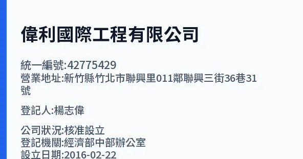 偉利國際工程有限公司的照片-統編 42775429(新竹縣) 公司登記資料與營業項目詳細圖表