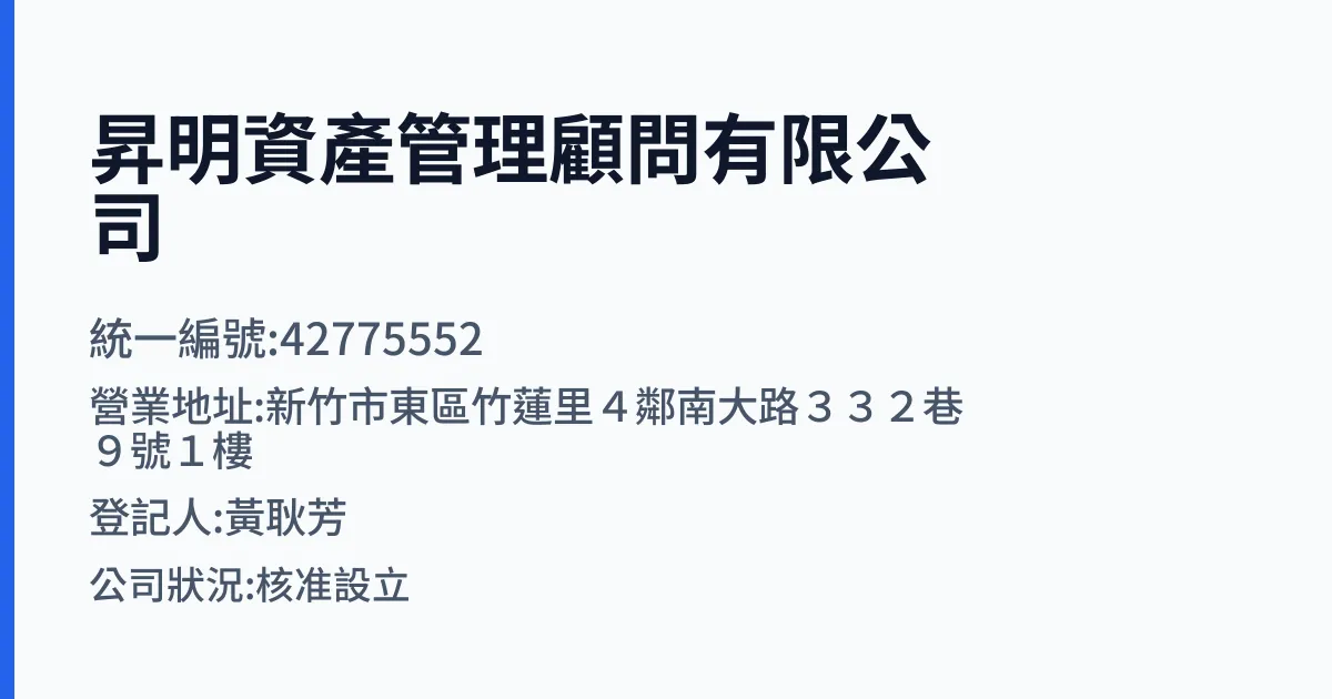 昇明資產管理顧問有限公司 - 統編 42775552(新竹市) 公司登記資料與營業項目詳細圖表