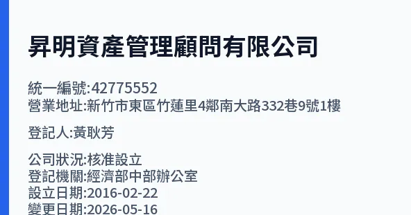 昇明資產管理顧問有限公司的照片-統編 42775552(新竹市) 公司登記資料與營業項目詳細圖表