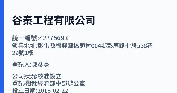 谷秦工程有限公司的照片-統編 42775693(彰化縣) 公司登記資料與營業項目詳細圖表