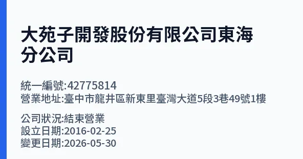 大苑子開發股份有限公司東海分公司的照片-統編 42775814(臺中市) 公司登記資料與營業項目詳細圖表