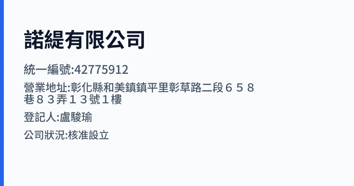 諾緹有限公司 - 統編 42775912(彰化縣) 公司登記資料與營業項目詳細圖表