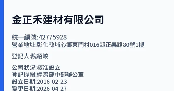 金正禾建材有限公司的照片-統編 42775928(彰化縣) 公司登記資料與營業項目詳細圖表