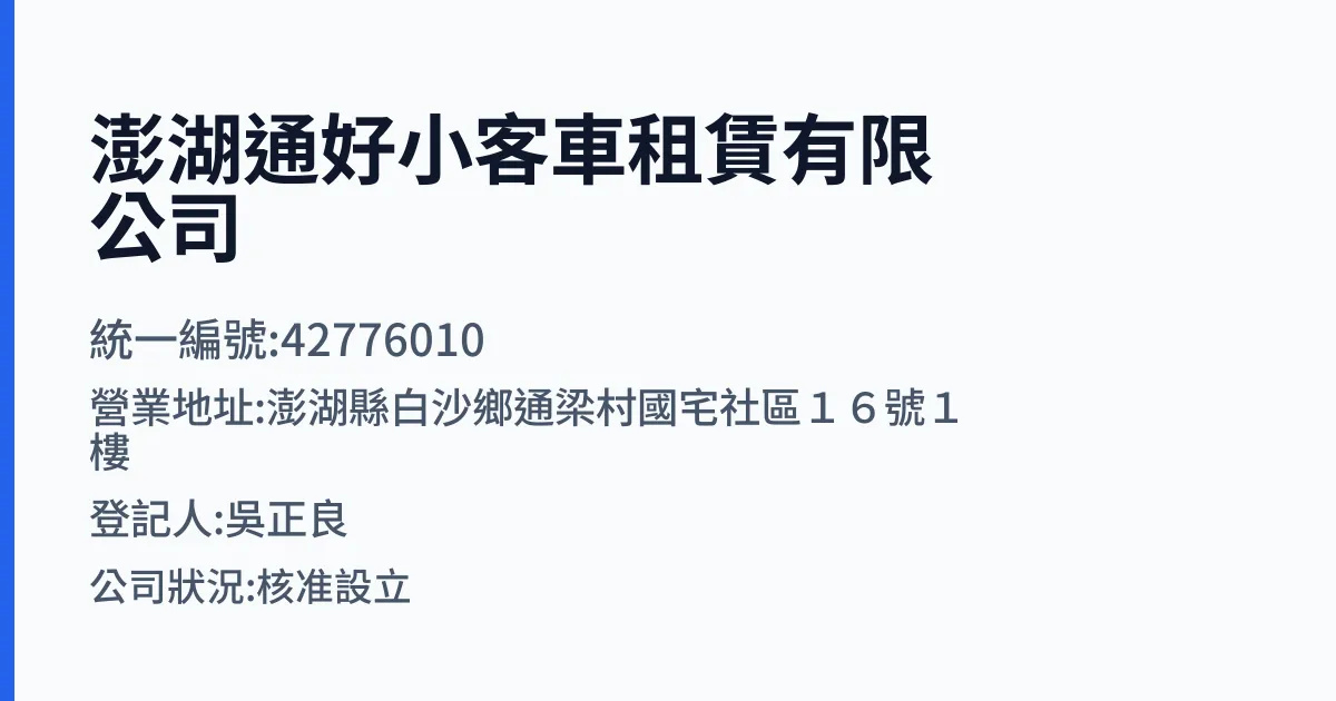 澎湖通好小客車租賃有限公司 - 統編 42776010（澎湖縣） 公司登記資料與營業項目詳細圖表