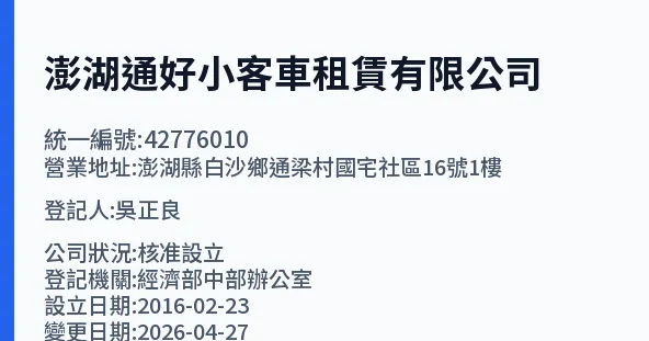 澎湖通好小客車租賃有限公司的照片-統編 42776010(澎湖縣) 公司登記資料與營業項目詳細圖表