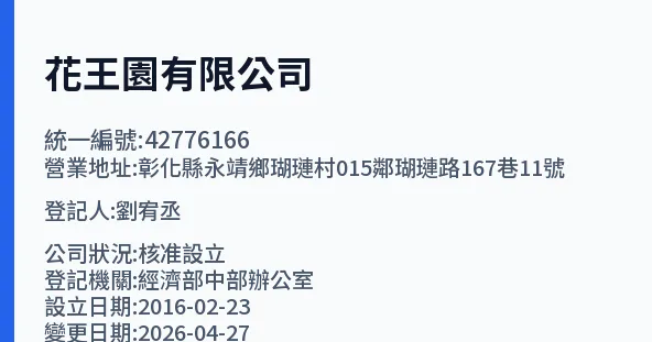花王園有限公司的照片-統編 42776166(彰化縣) 公司登記資料與營業項目詳細圖表