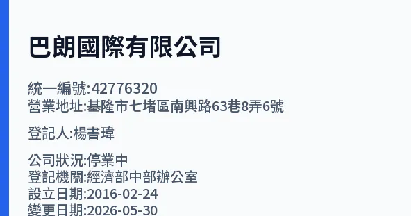 巴朗國際有限公司的照片-統編 42776320(基隆市) 公司登記資料與營業項目詳細圖表