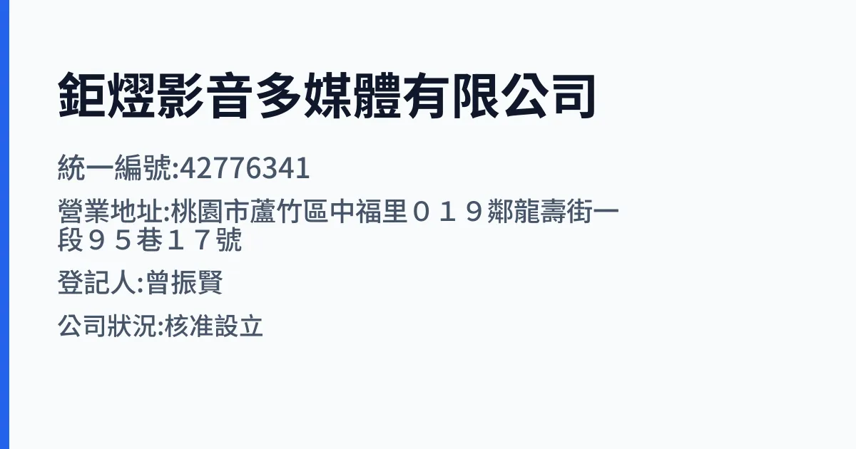 鉅熤影音多媒體有限公司 - 統編 42776341(桃園市) 公司登記資料與營業項目詳細圖表