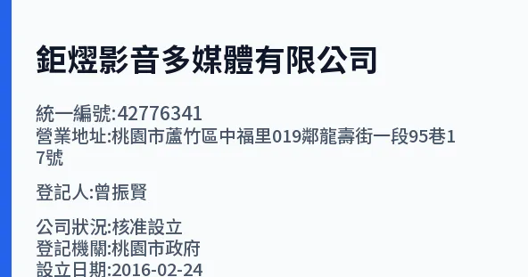 鉅熤影音多媒體有限公司的照片-統編 42776341(桃園市) 公司登記資料與營業項目詳細圖表