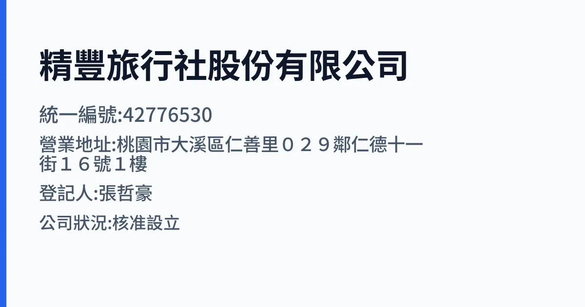 精豐旅行社股份有限公司 - 統編 42776530(桃園市) 公司登記資料與營業項目詳細圖表