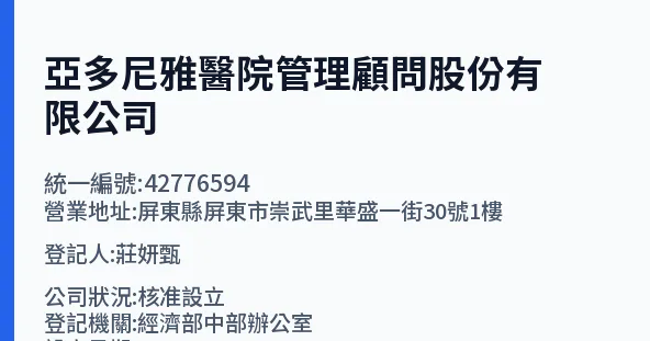 亞多尼雅醫院管理顧問股份有限公司的照片-統編 42776594(屏東縣) 公司登記資料與營業項目詳細圖表