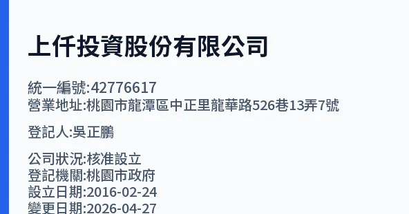 上仟投資股份有限公司的照片-統編 42776617(桃園市) 公司登記資料與營業項目詳細圖表