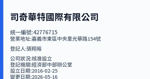 司奇華特國際有限公司的照片-統編 42776715(嘉義市) 公司登記資料與營業項目詳細圖表