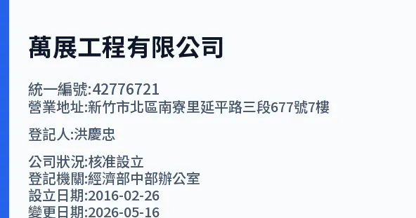 萬展工程有限公司的照片-統編 42776721(新竹市) 公司登記資料與營業項目詳細圖表