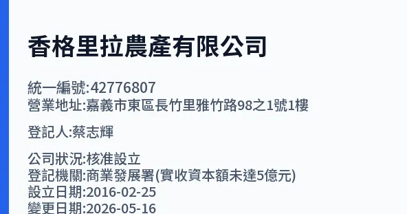 香格里拉農產有限公司的照片-統編 42776807(嘉義市) 公司登記資料與營業項目詳細圖表