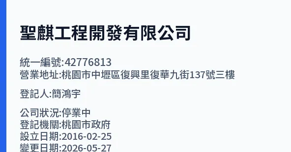 聖麒工程開發有限公司的照片-統編 42776813(桃園市) 公司登記資料與營業項目詳細圖表
