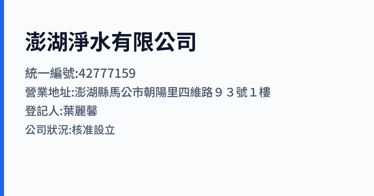 澎湖淨水有限公司 - 統編 42777159(澎湖縣) 公司登記資料與營業項目詳細圖表