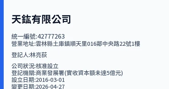 天鈜有限公司的照片-統編 42777263(雲林縣) 公司登記資料與營業項目詳細圖表