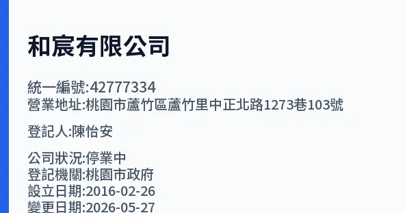 和宸有限公司的照片-統編 42777334(桃園市) 公司登記資料與營業項目詳細圖表