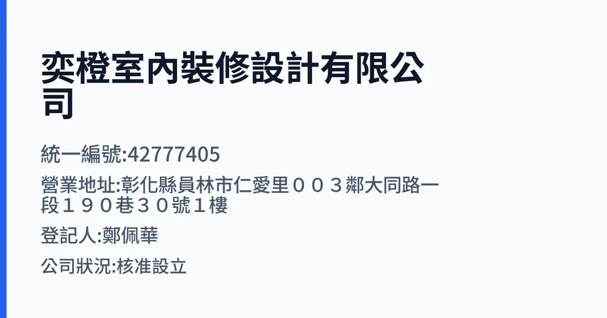 奕橙室內裝修設計有限公司 - 統編 42777405(彰化縣) 公司登記資料與營業項目詳細圖表