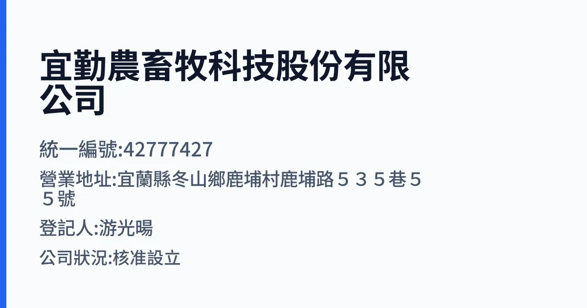 宜勤農畜牧科技股份有限公司 - 統編 42777427(宜蘭縣) 公司登記資料與營業項目詳細圖表
