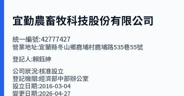 宜勤農畜牧科技股份有限公司的照片-統編 42777427(宜蘭縣) 公司登記資料與營業項目詳細圖表