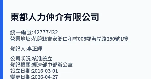 東都人力仲介有限公司的照片-統編 42777432(花蓮縣) 公司登記資料與營業項目詳細圖表