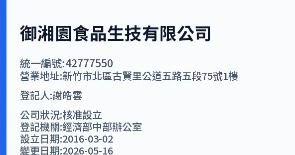 御湘園食品生技有限公司的照片-統編 42777550(新竹市) 公司登記資料與營業項目詳細圖表