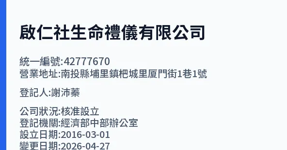 啟仁社生命禮儀有限公司的照片-統編 42777670(南投縣) 公司登記資料與營業項目詳細圖表