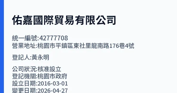 佑嘉國際貿易有限公司的照片-統編 42777708(桃園市) 公司登記資料與營業項目詳細圖表