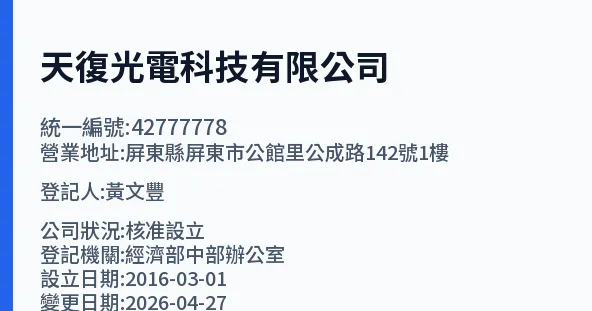 天復光電科技有限公司的照片-統編 42777778(屏東縣) 公司登記資料與營業項目詳細圖表