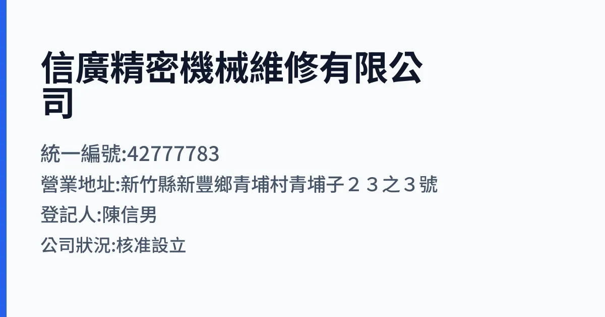 信廣精密機械維修有限公司 - 統編 42777783(新竹縣) 公司登記資料與營業項目詳細圖表