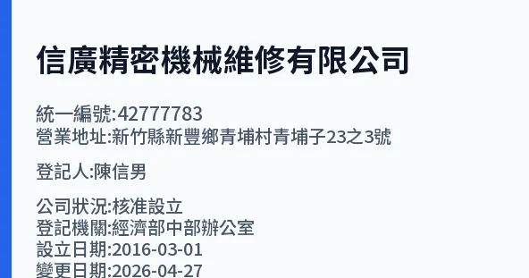 信廣精密機械維修有限公司的照片-統編 42777783(新竹縣) 公司登記資料與營業項目詳細圖表