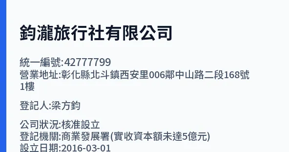 鈞瀧旅行社有限公司的照片-統編 42777799(彰化縣) 公司登記資料與營業項目詳細圖表