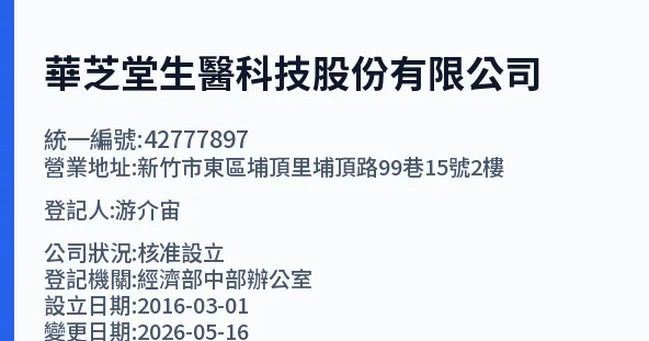 華芝堂生醫科技股份有限公司的照片-統編 42777897(新竹市) 公司登記資料與營業項目詳細圖表