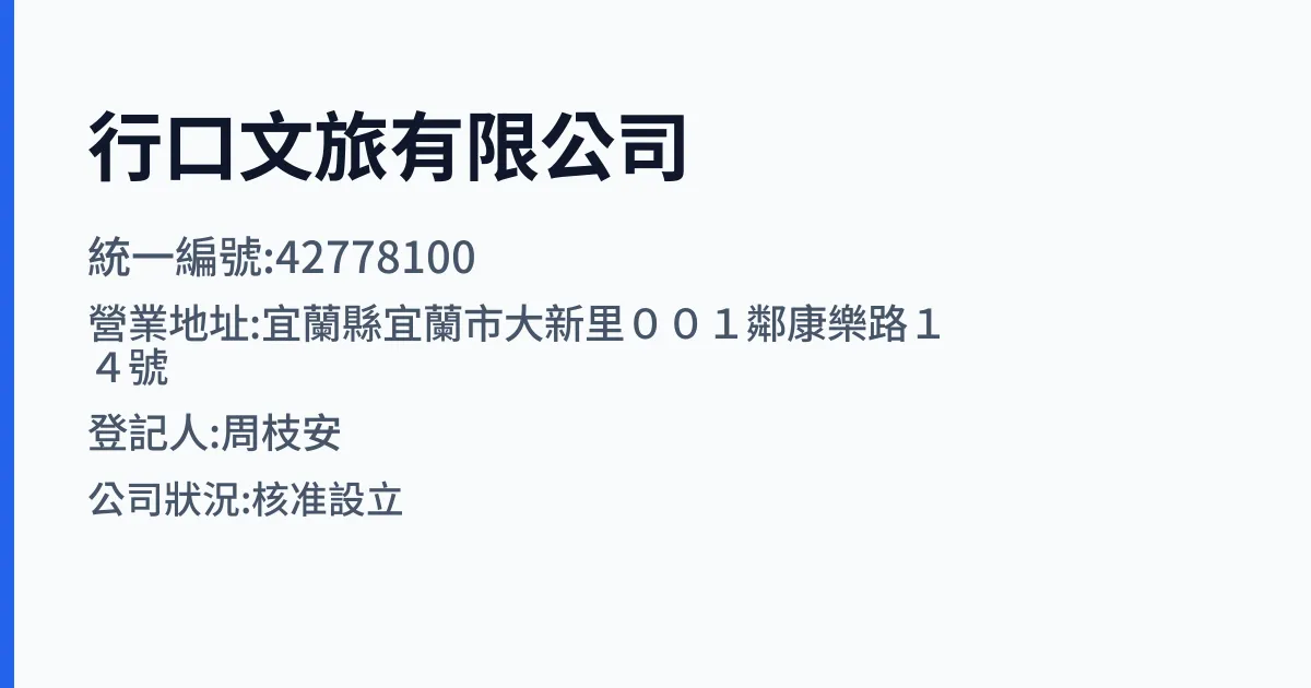 行口文旅有限公司 - 統編 42778100(宜蘭縣) 公司登記資料與營業項目詳細圖表