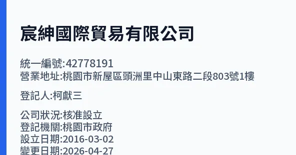 宸紳國際貿易有限公司的照片-統編 42778191(桃園市) 公司登記資料與營業項目詳細圖表