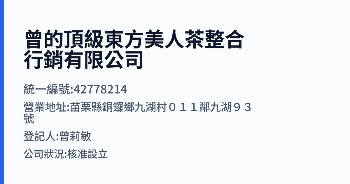 曾的頂級東方美人茶整合行銷有限公司 - 統編 42778214(苗栗縣) 公司登記資料與營業項目詳細圖表