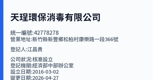 天珵環保消毒有限公司的照片-統編 42778278(新竹縣) 公司登記資料與營業項目詳細圖表