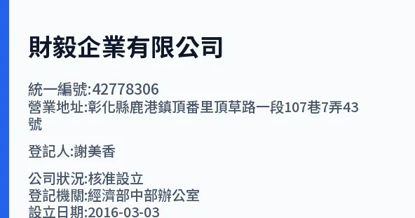 財毅企業有限公司的照片-統編 42778306(彰化縣) 公司登記資料與營業項目詳細圖表