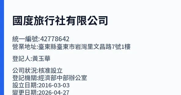 國度旅行社有限公司的照片-統編 42778642(臺東縣) 公司登記資料與營業項目詳細圖表