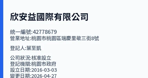 欣安益國際有限公司的照片-統編 42778679(桃園市) 公司登記資料與營業項目詳細圖表